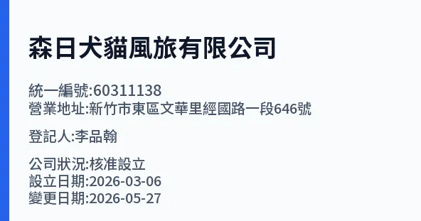 森日犬貓風旅有限公司的照片-統編 60311138(新竹市) 公司登記資料與營業項目詳細圖表