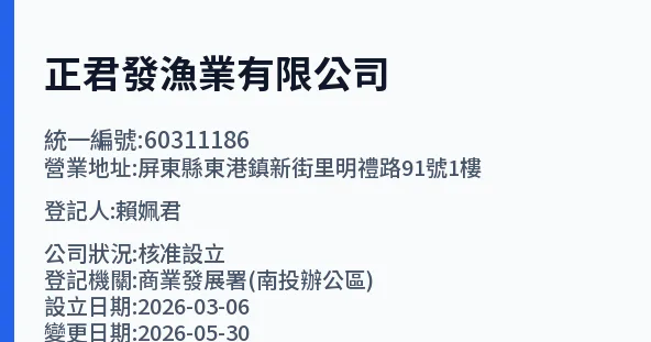正君發漁業有限公司的照片-統編 60311186(屏東縣) 公司登記資料與營業項目詳細圖表