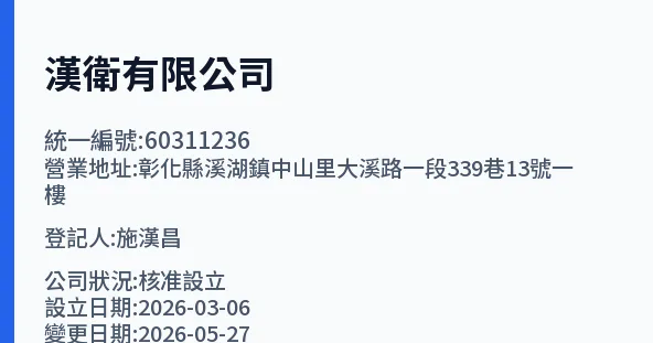 漢衛有限公司的照片-統編 60311236(彰化縣) 公司登記資料與營業項目詳細圖表