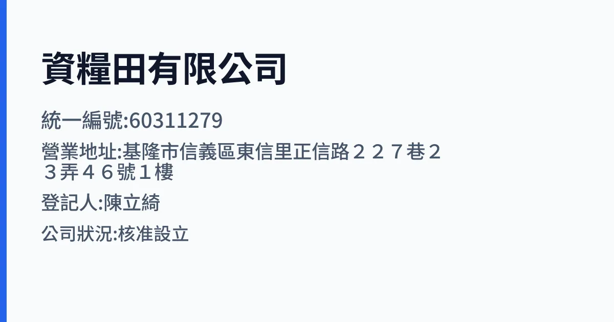 資糧田有限公司 - 統編 60311279(基隆市) 公司登記資料與營業項目詳細圖表