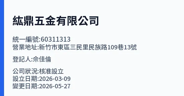 紘鼎五金有限公司的照片-統編 60311313(新竹市) 公司登記資料與營業項目詳細圖表
