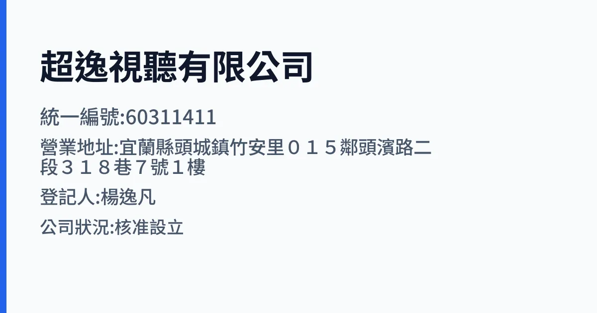 超逸視聽有限公司 - 統編 60311411(宜蘭縣) 公司登記資料與營業項目詳細圖表
