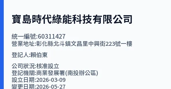 寶島時代綠能科技有限公司的照片-統編 60311427(彰化縣) 公司登記資料與營業項目詳細圖表