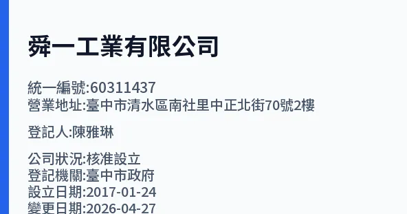 舜一工業有限公司的照片-統編 60311437(臺中市) 公司登記資料與營業項目詳細圖表