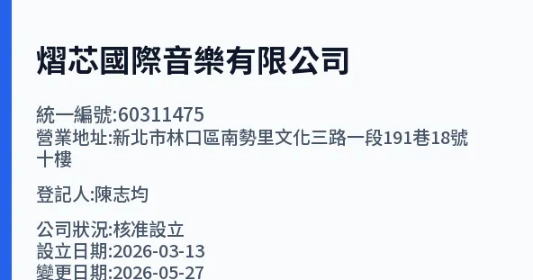 熠芯國際音樂有限公司的照片-統編 60311475(新北市) 公司登記資料與營業項目詳細圖表