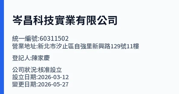 岑昌科技實業有限公司的照片-統編 60311502(新北市) 公司登記資料與營業項目詳細圖表