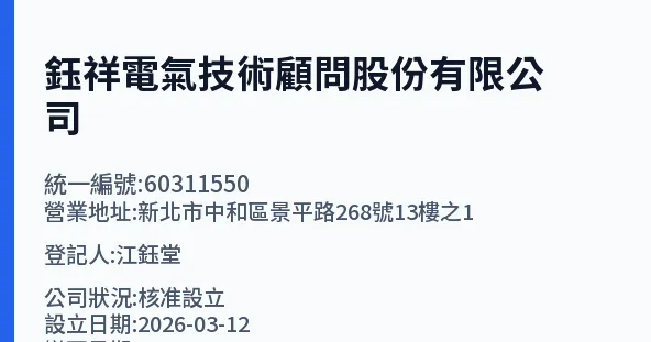 鈺祥電氣技術顧問股份有限公司的照片-統編 60311550(新北市) 公司登記資料與營業項目詳細圖表