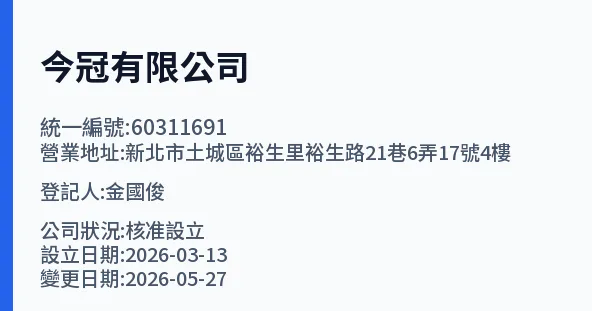 今冠有限公司的照片-統編 60311691(新北市) 公司登記資料與營業項目詳細圖表