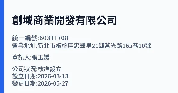 創域商業開發有限公司的照片-統編 60311708(新北市) 公司登記資料與營業項目詳細圖表