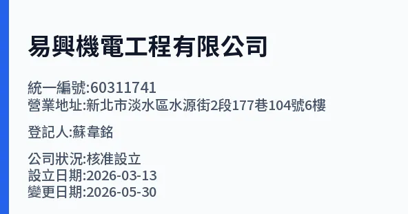 易興機電工程有限公司的照片-統編 60311741(新北市) 公司登記資料與營業項目詳細圖表