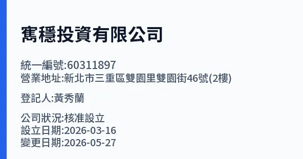 寯穩投資有限公司的照片-統編 60311897(新北市) 公司登記資料與營業項目詳細圖表