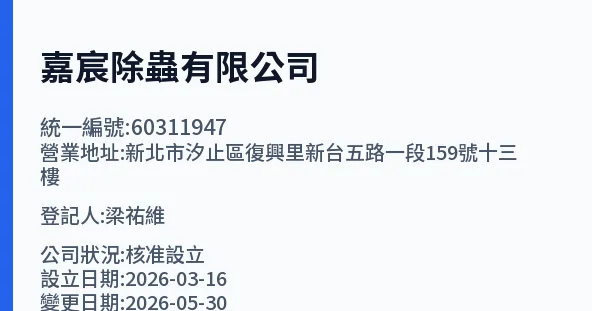 嘉宸除蟲有限公司的照片-統編 60311947(新北市) 公司登記資料與營業項目詳細圖表