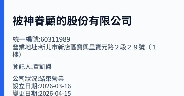 被神眷顧的股份有限公司的照片-統編 60311989(新北市) 公司登記資料與營業項目詳細圖表