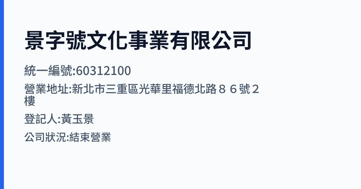 景字號文化事業有限公司 - 統編 60312100(新北市) 公司登記資料與營業項目詳細圖表