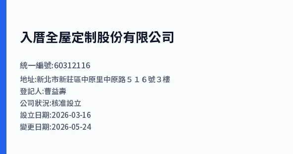 入厝全屋定制股份有限公司的照片-統編 60312116(新北市) 公司登記資料與營業項目詳細圖表