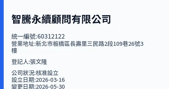 智騰永續顧問有限公司的照片-統編 60312122(新北市) 公司登記資料與營業項目詳細圖表