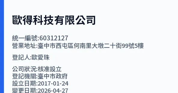 歐得科技有限公司的照片-統編 60312127(臺中市) 公司登記資料與營業項目詳細圖表