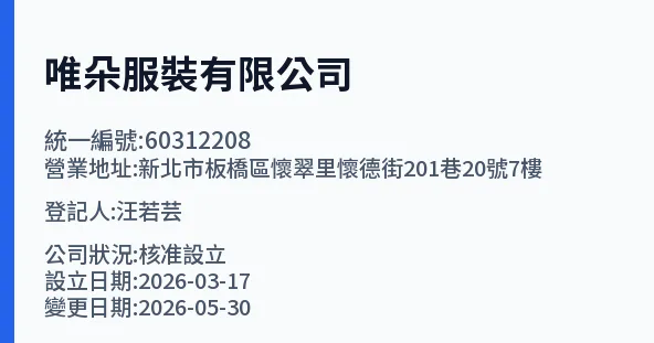 唯朵服裝有限公司的照片-統編 60312208(新北市) 公司登記資料與營業項目詳細圖表