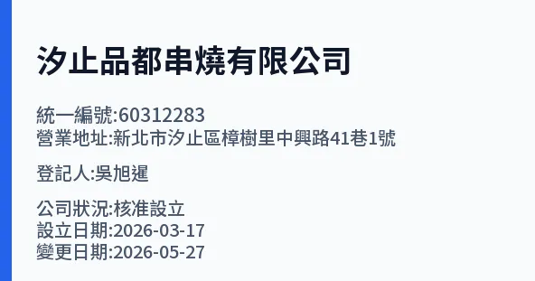 汐止品都串燒有限公司的照片-統編 60312283(新北市) 公司登記資料與營業項目詳細圖表