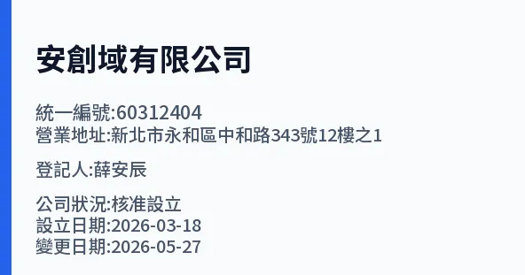 安創域有限公司的照片-統編 60312404(新北市) 公司登記資料與營業項目詳細圖表