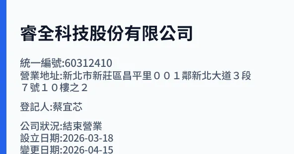 睿全科技股份有限公司的照片-統編 60312410(新北市) 公司登記資料與營業項目詳細圖表