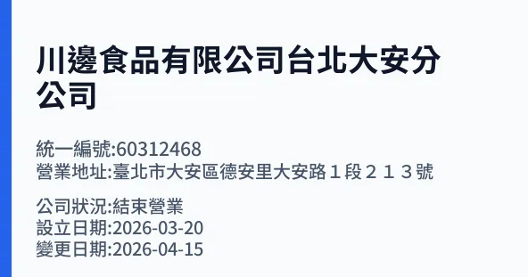 川邊食品有限公司台北大安分公司的照片-統編 60312468(臺北市) 公司登記資料與營業項目詳細圖表