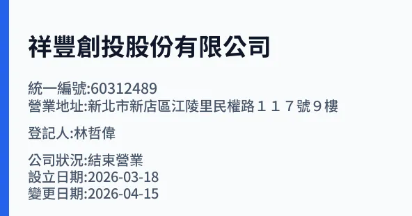 祥豐創投股份有限公司的照片-統編 60312489(新北市) 公司登記資料與營業項目詳細圖表