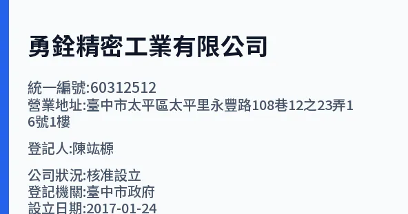 勇銓精密工業有限公司的照片-統編 60312512(臺中市) 公司登記資料與營業項目詳細圖表