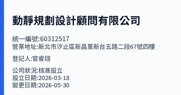 動靜規劃設計顧問有限公司的照片-統編 60312517(新北市) 公司登記資料與營業項目詳細圖表