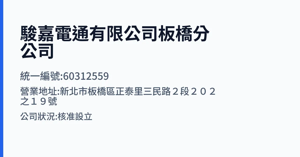駿嘉電通有限公司板橋分公司 - 統編 60312559(新北市) 公司登記資料與營業項目詳細圖表