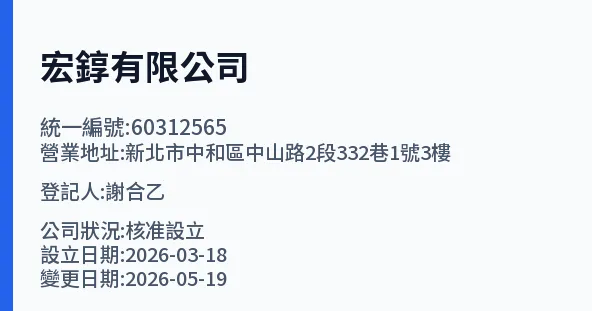 宏錞有限公司的照片-統編 60312565(新北市) 公司登記資料與營業項目詳細圖表
