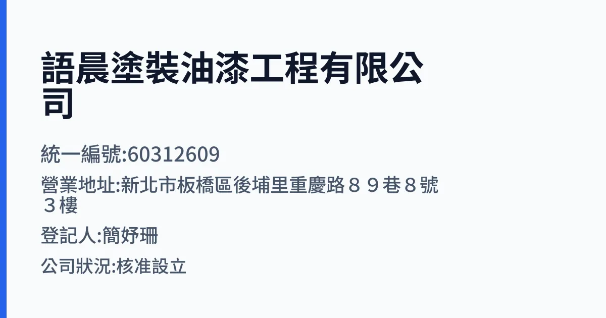 語晨塗裝油漆工程有限公司 - 統編 60312609(新北市) 公司登記資料與營業項目詳細圖表