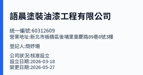 語晨塗裝油漆工程有限公司的照片-統編 60312609(新北市) 公司登記資料與營業項目詳細圖表