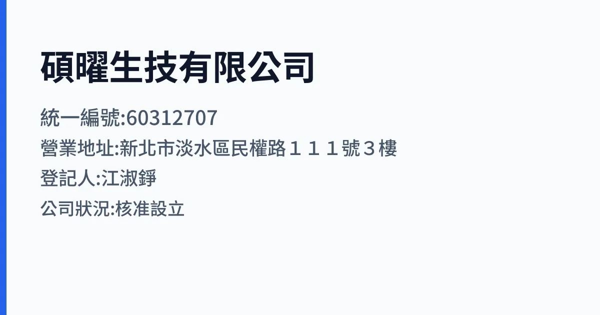 碩曜生技有限公司 - 統編 60312707(新北市) 公司登記資料與營業項目詳細圖表