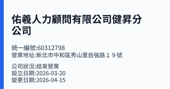 佑羲人力顧問有限公司健昇分公司的照片-統編 60312798(新北市) 公司登記資料與營業項目詳細圖表