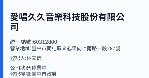 愛唱久久音樂科技股份有限公司的照片-統編 60312800(臺中市) 公司登記資料與營業項目詳細圖表