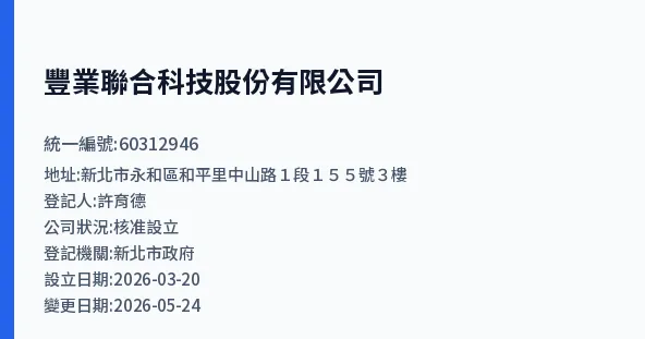 豐業聯合科技股份有限公司的照片-統編 60312946(新北市) 公司登記資料與營業項目詳細圖表