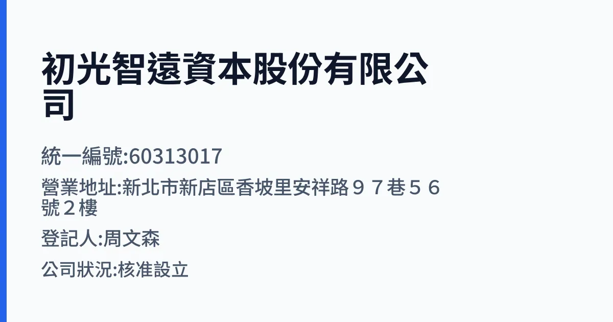 初光智遠資本股份有限公司 - 統編 60313017(新北市) 公司登記資料與營業項目詳細圖表