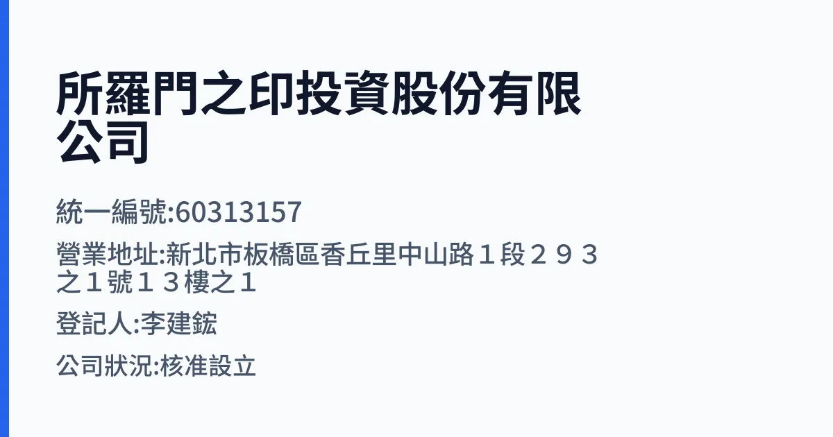 所羅門之印投資股份有限公司 - 統編 60313157(新北市) 公司登記資料與營業項目詳細圖表