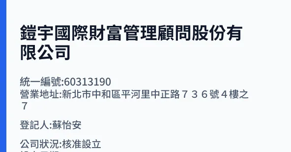 鎧宇國際財富管理顧問股份有限公司的照片-統編 60313190(新北市) 公司登記資料與營業項目詳細圖表