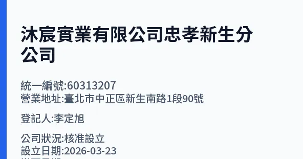 沐宸實業有限公司忠孝新生分公司的照片-統編 60313207(臺北市) 公司登記資料與營業項目詳細圖表