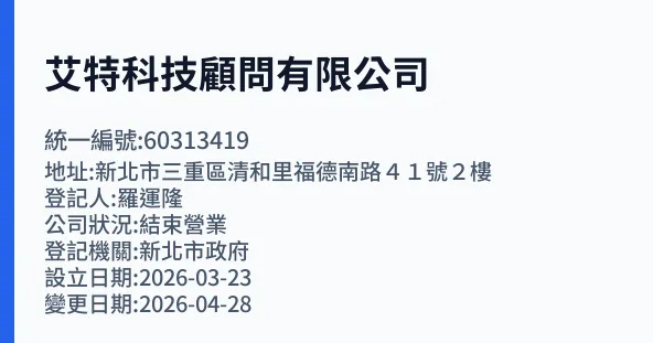 艾特科技顧問有限公司的照片-統編 60313419(新北市) 公司登記資料與營業項目詳細圖表