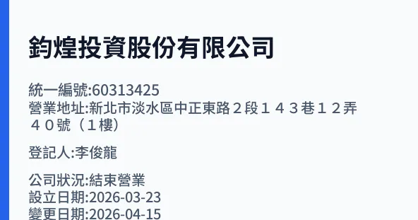 鈞煌投資股份有限公司的照片-統編 60313425(新北市) 公司登記資料與營業項目詳細圖表