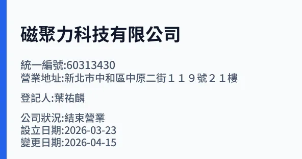 磁聚力科技有限公司的照片-統編 60313430(新北市) 公司登記資料與營業項目詳細圖表