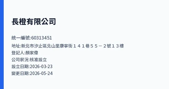 長橙有限公司的照片-統編 60313451(新北市) 公司登記資料與營業項目詳細圖表