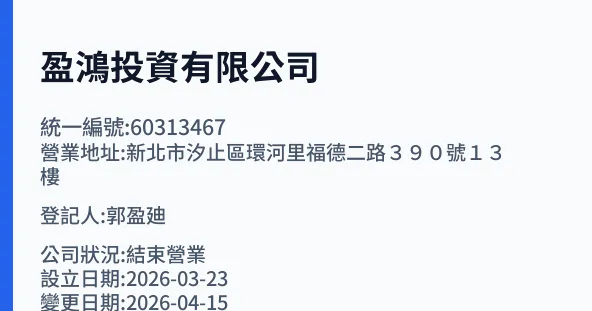 盈鴻投資有限公司的照片-統編 60313467(新北市) 公司登記資料與營業項目詳細圖表