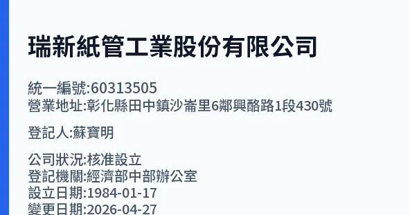 瑞新紙管工業股份有限公司的照片-統編 60313505(彰化縣) 公司登記資料與營業項目詳細圖表
