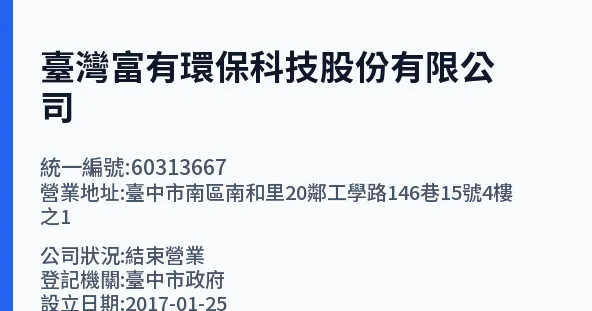 臺灣富有環保科技股份有限公司的照片-統編 60313667(臺中市) 公司登記資料與營業項目詳細圖表