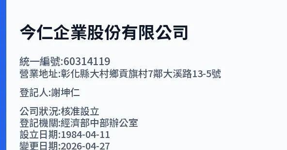 今仁企業股份有限公司的照片-統編 60314119(彰化縣) 公司登記資料與營業項目詳細圖表