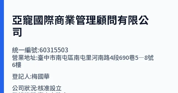 亞寵國際商業管理顧問有限公司的照片-統編 60315503(臺中市) 公司登記資料與營業項目詳細圖表